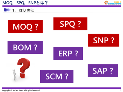 MOQ，SPQ，SNPとは？製造現場や購買・物流でよく使われる用語の意味を解説 | カイゼンベース / KAIZEN BASE